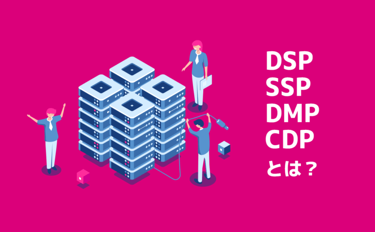 DSP、SSP、DMP、CDP、なんのこっちゃという人に解説 | JAJAAAN