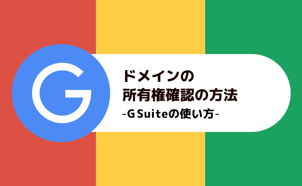 【G Suite（Google）】簡単！ドメインの所有権確認方法 | JAJAAAN