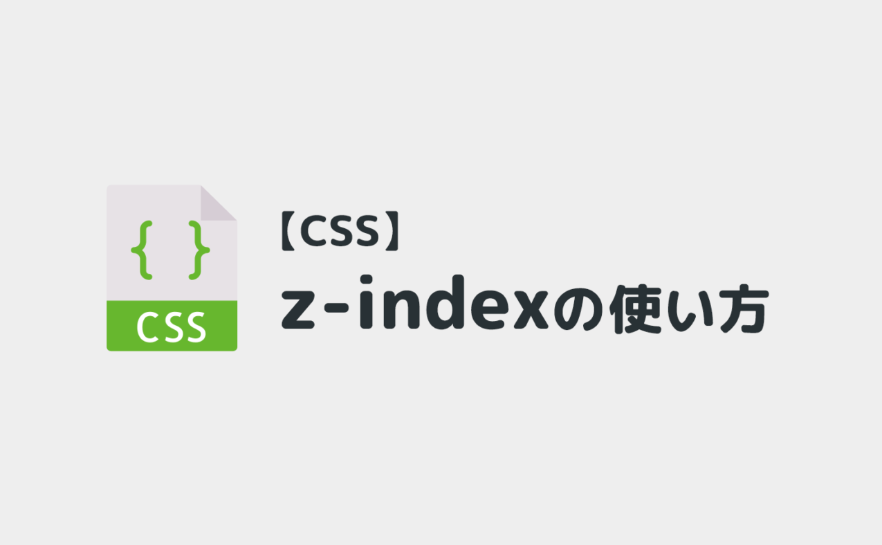【CSS】z-indexの基本と使い方｜効かない時の原因はコレ | JAJAAAN
