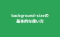 【CSS】background-sizeの基本的な使い方を詳しくサンプル解説！ | JAJAAAN