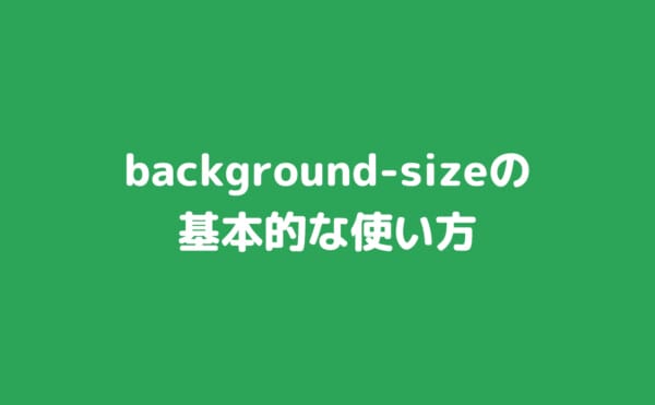 【CSS】background-sizeの基本的な使い方を詳しくサンプル解説！ | JAJAAAN